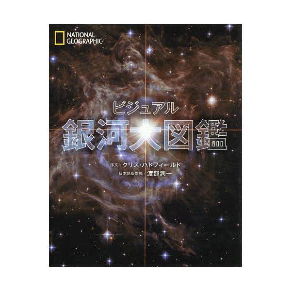 ※商品画像はイメージや仮デザインが含まれている場合があります。帯の有無など実際と異なる場合があります。編著:ナショナルジオグラフィック　訳:竹花秀春　日本語版監修:渡部潤一出版社:日経ナショナルジオグラフィック社発売日:2020年06月シリ...