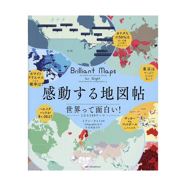 編著:イアン・ライト　図:Infographic．ly　訳:片山美佳子出版社:日経ナショナルジオグラフィック発売日:2024年08月キーワード:感動する地図帖世界って面白い！となる１００テーマイアン・ライトInfographic．ly片山美...