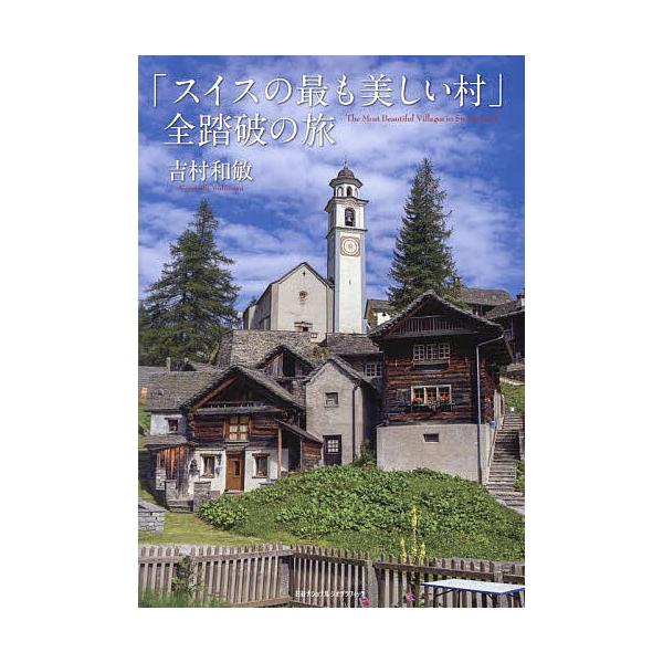 ※商品画像はイメージや仮デザインが含まれている場合があります。帯の有無など実際と異なる場合があります。著:吉村和敏出版社:日経ナショナルジオグラフィック発売日:2024年08月キーワード:「スイスの最も美しい村」全踏破の旅吉村和敏 すいすの...