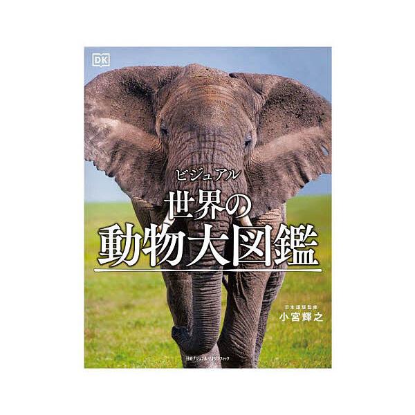 日本語版監修:小宮輝之　訳:梅田智世　訳:倉田真木出版社:日経ナショナルジオグラフィック発売日:2025年05月キーワード:ビジュアル世界の動物大図鑑小宮輝之梅田智世倉田真木 びじゆあるせかいのどうぶつだいずかん ビジユアルセカイノドウブツ...
