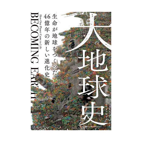 ※商品画像はイメージや仮デザインが含まれている場合があります。帯の有無など実際と異なる場合があります。著:フェリス・ジャブル　訳:ヤナガワ智予出版社:日経ナショナルジオグラフィック発売日:2026年05月キーワード:大地球史生命が地球をつく...