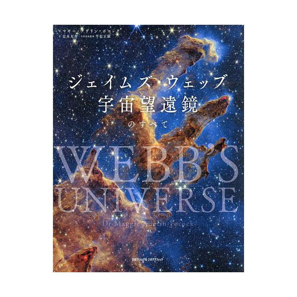 著:マギー・アデリン＝ポコック　訳:定木大介　日本語版監修:平松正顕出版社:日経ナショナルジオグラフィック発売日:2025年06月キーワード:ジェイムズ・ウェッブ宇宙望遠鏡のすべてマギー・アデリン＝ポコック定木大介平松正顕 じえいむずうえつ...