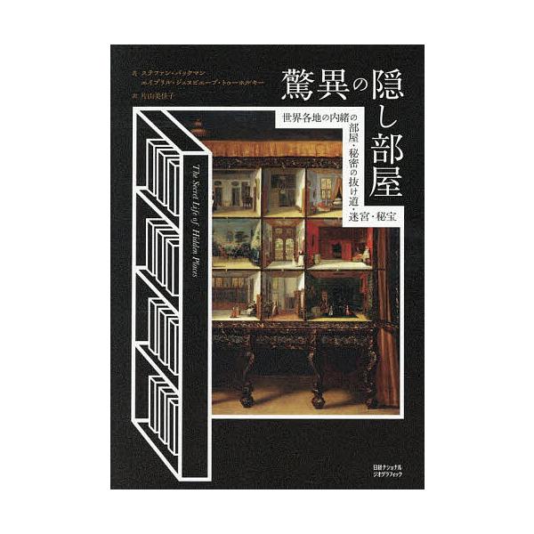 ※商品画像はイメージや仮デザインが含まれている場合があります。帯の有無など実際と異なる場合があります。著:ステファン・バックマン　著:エイプリル・ジュヌビエーブ・トゥーホルキー　訳:片山美佳子出版社:日経ナショナルジオグラフィック発売日:2...