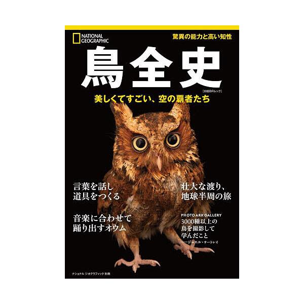 ※商品画像はイメージや仮デザインが含まれている場合があります。帯の有無など実際と異なる場合があります。日本語版監修:松井晋　訳:定木大介出版社:日経ナショナルジオグラフィック発売日:2025年07月シリーズ名等:日経BPムック ナショナルジ...