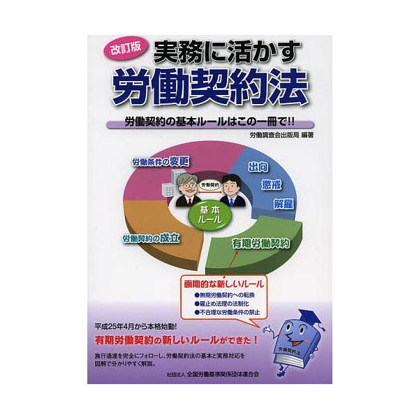 編著:労働調査会出版局出版社:全国労働基準関係団体連合会発売日:2012年12月キーワード:実務に活かす労働契約法労働契約の基本ルールはこの一冊で！！労働調査会出版局 じつむにいかすろうどうけいやくほうろうどうけいやく ジツムニイカスロウド...