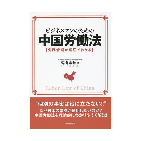 著:高橋孝治出版社:労働調査会発売日:2015年06月キーワード:ビジネスマンのための中国労働法労務管理が理屈でわかる高橋孝治 びじねすまんのためのちゆうごくろうどうほうろうむ ビジネスマンノタメノチユウゴクロウドウホウロウム たかはし こ...