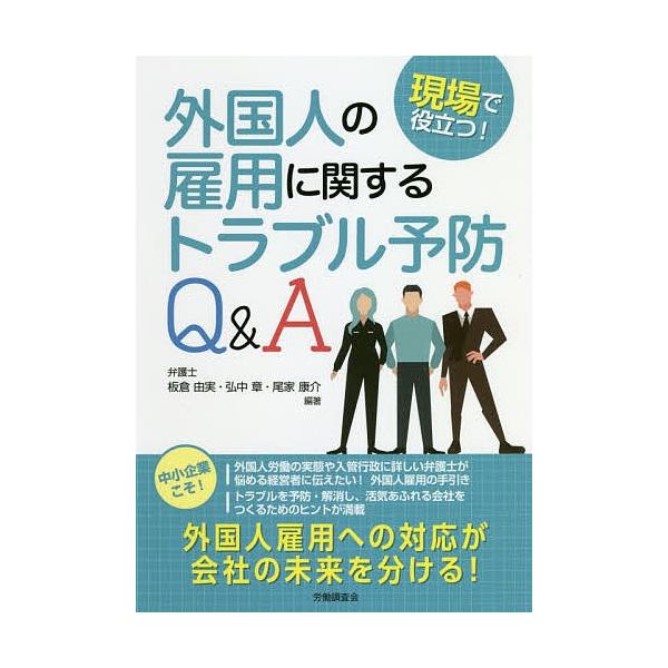 編著:板倉由実　編著:弘中章　編著:尾家康介出版社:労働調査会発売日:2018年09月キーワード:外国人の雇用に関するトラブル予防Q＆A現場で役立つ！板倉由実弘中章尾家康介 がいこくじんのこようにかんするとらぶるよぼう ガイコクジンノコヨウ...