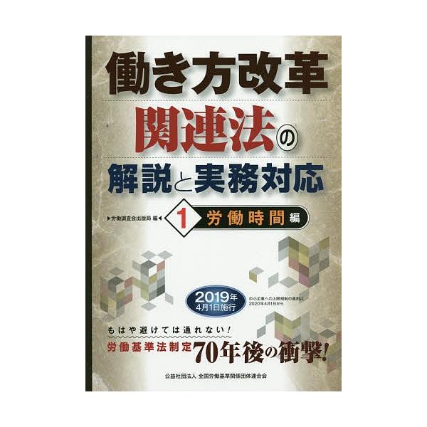 編:労働調査会出版局出版社:全国労働基準関係団体連合会発売日:2019年08月巻数:1巻キーワード:働き方改革関連法の解説と実務対応１労働調査会出版局 はたらきかたかいかくかんれんほうのかいせつとじつむ ハタラキカタカイカクカンレンホウノカ...