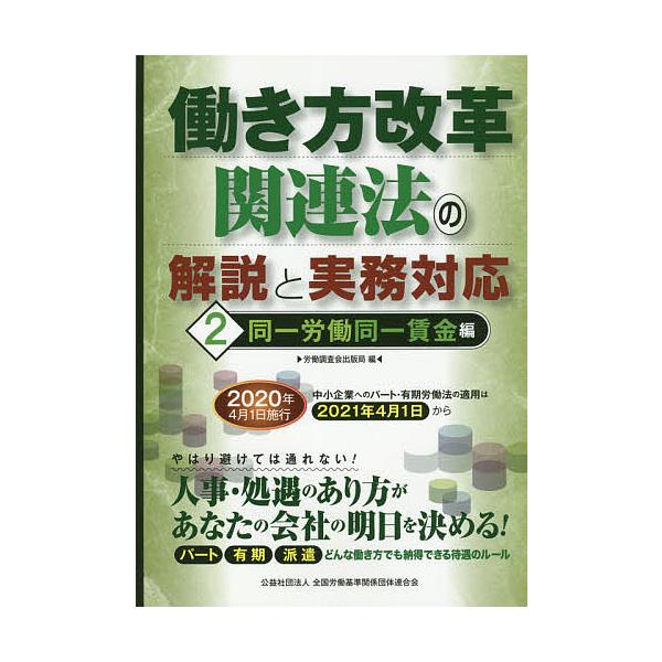 編:労働調査会出版局出版社:全国労働基準関係団体連合会発売日:2020年03月巻数:2巻キーワード:働き方改革関連法の解説と実務対応２労働調査会出版局 はたらきかたかいかくかんれんほうのかいせつとじつむ ハタラキカタカイカクカンレンホウノカ...