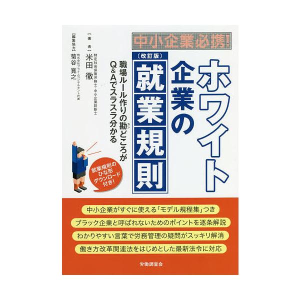 著:米田徹出版社:労働調査会発売日:2020年08月キーワード:中小企業必携！ホワイト企業の就業規則職場ルール作りの勘どころがQ＆Aでスラスラ分かる米田徹 ちゆうしようきぎようひつけいほわいときぎようのしゆ チユウシヨウキギヨウヒツケイホワ...