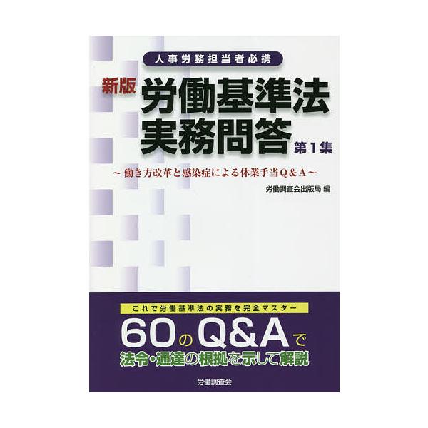 編:労働調査会出版局出版社:労働調査会発売日:2020年10月キーワード:労働基準法実務問答働き方改革と感染症による休業手当Q＆A第１集人事労務担当者必携労働調査会出版局 ろうどうきじゆんほうじつむもんどう１ ロウドウキジユンホウジツムモン...