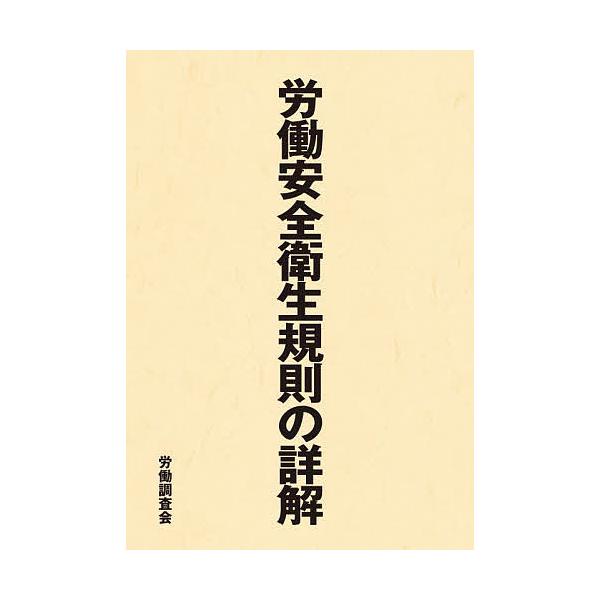 著:山本和義出版社:労働調査会発売日:2021年11月キーワード:労働安全衛生規則の詳解山本和義 ろうどうあんぜんえいせいきそくのしようかい ロウドウアンゼンエイセイキソクノシヨウカイ やまもと かずよし ヤマモト カズヨシ