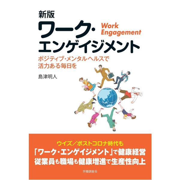 ※商品画像はイメージや仮デザインが含まれている場合があります。帯の有無など実際と異なる場合があります。著:島津明人出版社:労働調査会発売日:2022年02月キーワード:ワーク・エンゲイジメントポジティブ・メンタルヘルスで活力ある毎日を島津明...