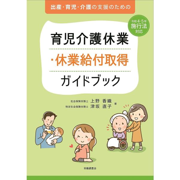 著:上野香織　著:津坂直子出版社:労働調査会発売日:2022年04月キーワード:育児介護休業・休業給付取得ガイドブック出産・育児・介護の支援のための上野香織津坂直子 いくじかいごきゆうぎよう イクジカイゴキユウギヨウ うえの かおり つさか...