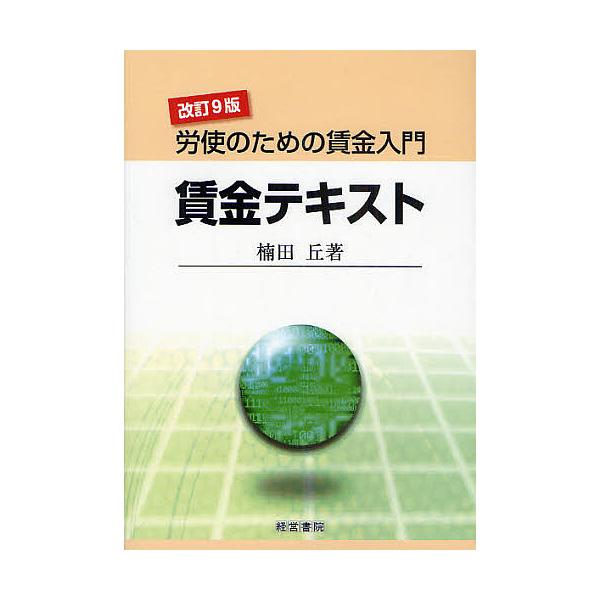 ※商品画像はイメージや仮デザインが含まれている場合があります。帯の有無など実際と異なる場合があります。著:楠田丘出版社:産労総合研究所出版部経営書院発売日:2010年03月キーワード:賃金テキスト労使のための賃金入門楠田丘 ちんぎんてきすと...