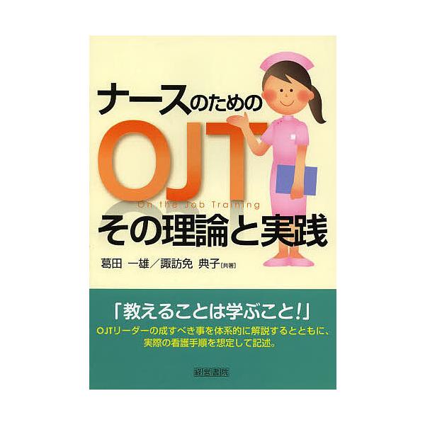 共著:葛田一雄　共著:諏訪免典子出版社:産労総合研究所出版部経営書院発売日:2014年03月キーワード:ナースのためのOJTその理論と実践葛田一雄諏訪免典子 なーすのためのおーじえーていーそのりろん ナースノタメノオージエーテイーソノリロン...