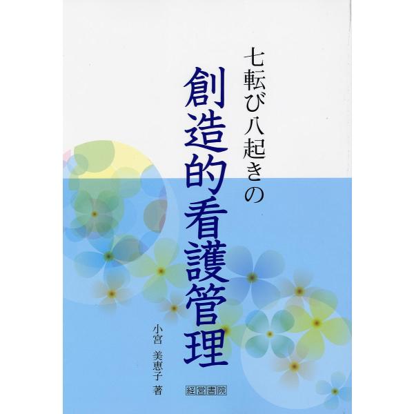 著:小宮美恵子出版社:産労総合研究所出版部経営書院発売日:2015年08月キーワード:七転び八起きの創造的看護管理小宮美恵子 ななころびやおきのそうぞうてきかんごかんり ナナコロビヤオキノソウゾウテキカンゴカンリ こみや みえこ コミヤ ミエコ