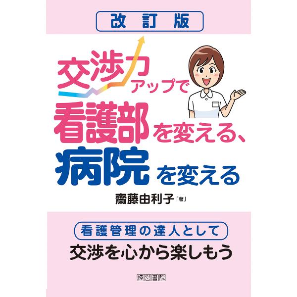 ※商品画像はイメージや仮デザインが含まれている場合があります。帯の有無など実際と異なる場合があります。著:齋藤由利子出版社:産労総合研究所出版部経営書院発売日:2017年12月キーワード:交渉力アップで看護部を変える、病院を変える看護管理の...