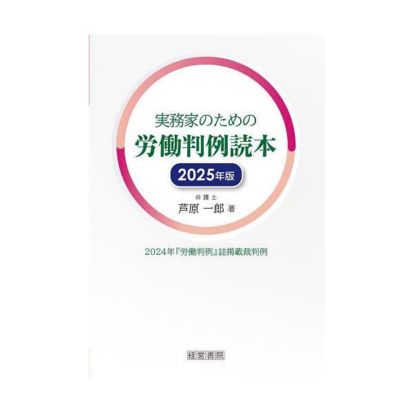 著:芦原一郎出版社:産労総合研究所出版部経営書院発売日:2025年05月キーワード:実務家のための労働判例読本２０２４年『労働判例』誌掲載裁判例２０２５年版芦原一郎 じつむかのためのろうどうはんれいどくほん ジツムカノタメノロウドウハンレイ...
