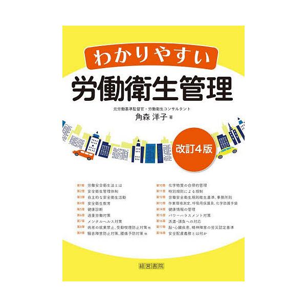 ※商品画像はイメージや仮デザインが含まれている場合があります。帯の有無など実際と異なる場合があります。著:角森洋子出版社:産労総合研究所出版部経営書院発売日:2026年05月キーワード:わかりやすい労働衛生管理角森洋子 わかりやすいろうどう...