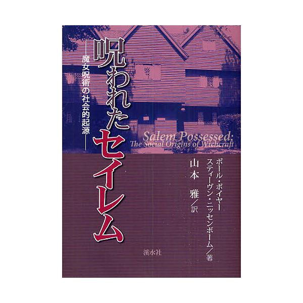 著:ポール・ボイヤー　著:スティーヴン・ニッセンボーム　訳:山本雅出版社:渓水社発売日:2008年12月キーワード:呪われたセイレム魔女呪術の社会的起源ポール・ボイヤースティーヴン・ニッセンボーム山本雅 のろわれたせいれむまじよじゆじゆつの...