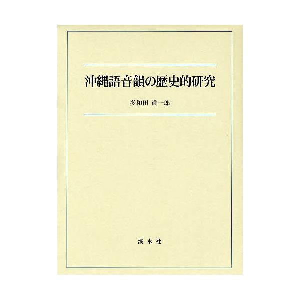 著:多和田眞一郎出版社:溪水社発売日:2010年06月キーワード:沖縄語音韻の歴史的研究多和田眞一郎 おきなわごおんいんのれきしてきけんきゆう オキナワゴオンインノレキシテキケンキユウ たわた しんいちろう タワタ シンイチロウ