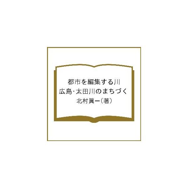 ※商品画像はイメージや仮デザインが含まれている場合があります。帯の有無など実際と異なる場合があります。著:北村眞一出版社:渓水社発売日:2019年12月キーワード:都市を編集する川広島・太田川のまちづく北村眞一 としおへんしゆうするかわひろ...