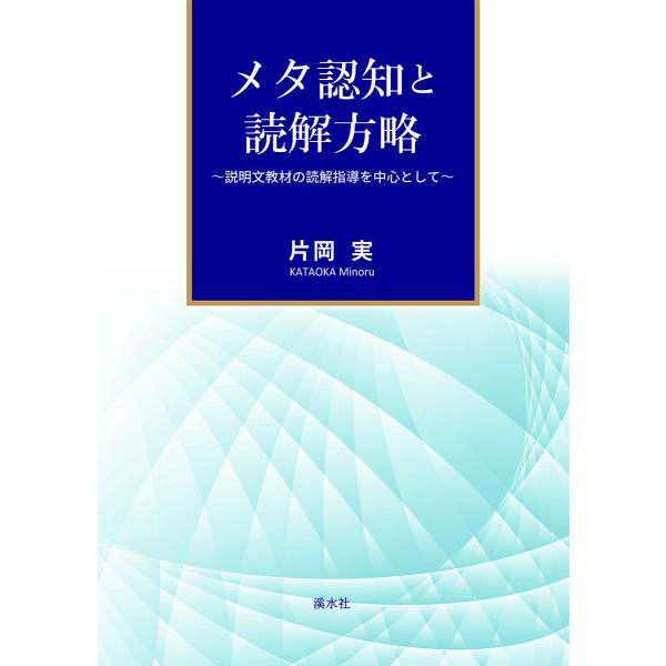 ※商品画像はイメージや仮デザインが含まれている場合があります。帯の有無など実際と異なる場合があります。著:片岡実出版社:渓水社発売日:2020年04月キーワード:メタ認知と読解方略片岡実 めたにんちとどつかいほうりやく メタニンチトドツカイ...
