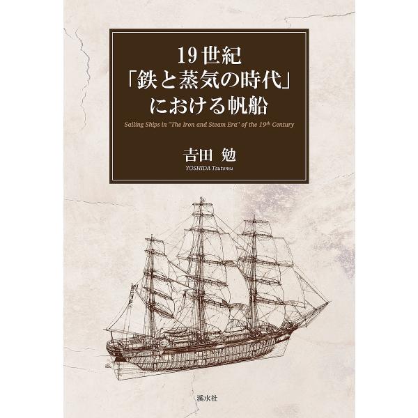 ※商品画像はイメージや仮デザインが含まれている場合があります。帯の有無など実際と異なる場合があります。著:吉田勉出版社:渓水社発売日:2020年04月キーワード:１９世紀「鉄と蒸気の時代」における帆船吉田勉 １９せいきてつとじようきのじだい...