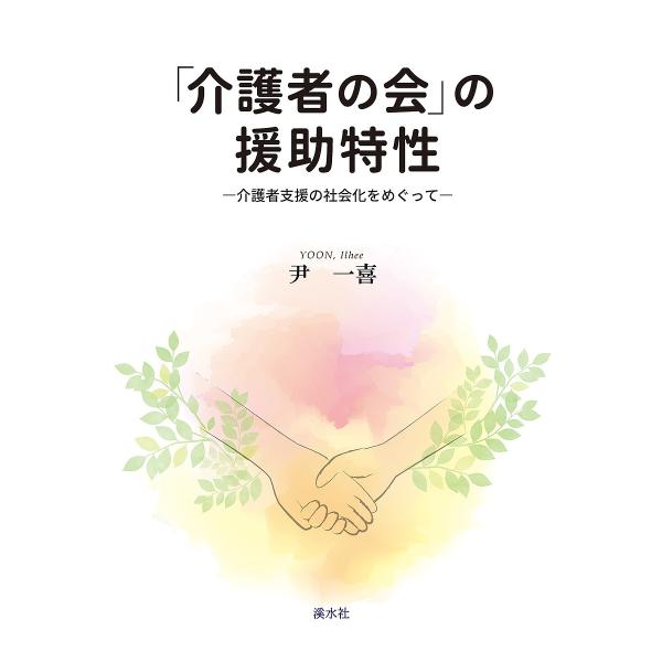 著:尹一喜出版社:渓水社発売日:2022年01月キーワード:「介護者の会」の援助特性尹一喜 かいごしやのかいのえんじよとくせい カイゴシヤノカイノエンジヨトクセイ ゆん いるひ ユン イルヒ