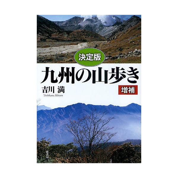 著:吉川満出版社:弦書房発売日:2010年08月キーワード:九州の山歩き決定版吉川満 きゆうしゆうのやまあるきけつていばん キユウシユウノヤマアルキケツテイバン よしかわ みつる ヨシカワ ミツル