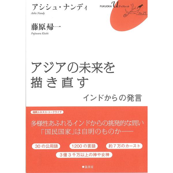 著:アシシュ・ナンディ　著:藤原帰一出版社:弦書房発売日:2024年04月シリーズ名等:FUKUOKA U ブックレット ２５キーワード:アジアの未来を描き直すインドからの発言アシシュ・ナンディ藤原帰一 あじあのみらいおえがきなおすいんどか...