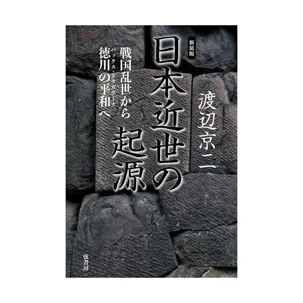 ※商品画像はイメージや仮デザインが含まれている場合があります。帯の有無など実際と異なる場合があります。著:渡辺京二出版社:弦書房発売日:2024年08月キーワード:日本近世の起源戦国乱世から徳川の平和へ渡辺京二 にほんきんせいのきげんせんご...