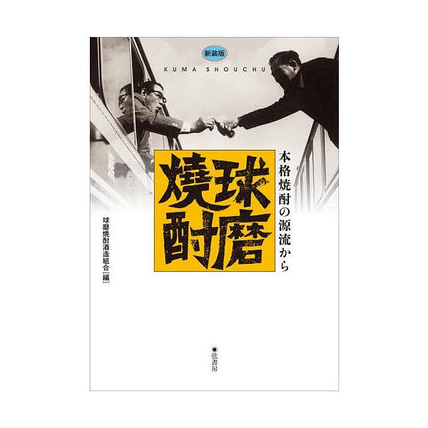 ※商品画像はイメージや仮デザインが含まれている場合があります。帯の有無など実際と異なる場合があります。編:球磨焼酎酒造組合出版社:弦書房発売日:2026年07月キーワード:球磨燒酎本格焼酎の源流から球磨焼酎酒造組合 くましようちゆうほんかく...