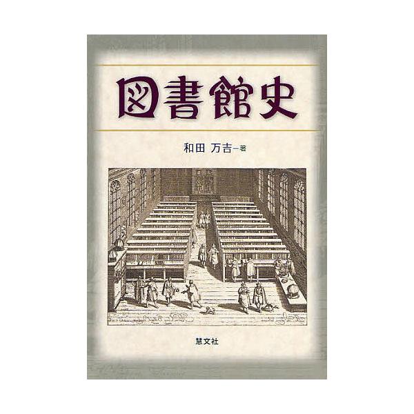 著:和田万吉出版社:慧文社発売日:2008年08月キーワード:図書館史和田万吉 としよかんし トシヨカンシ わだ まんきち ワダ マンキチ