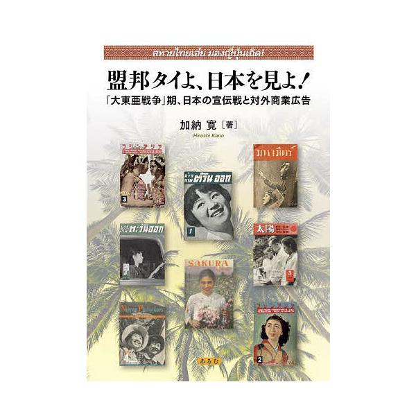 ※商品画像はイメージや仮デザインが含まれている場合があります。帯の有無など実際と異なる場合があります。著:加納寛出版社:あるむ発売日:2025年03月キーワード:盟邦タイよ、日本を見よ！「大東亜戦争」期、日本の宣伝戦と対外商業広告加納寛 め...