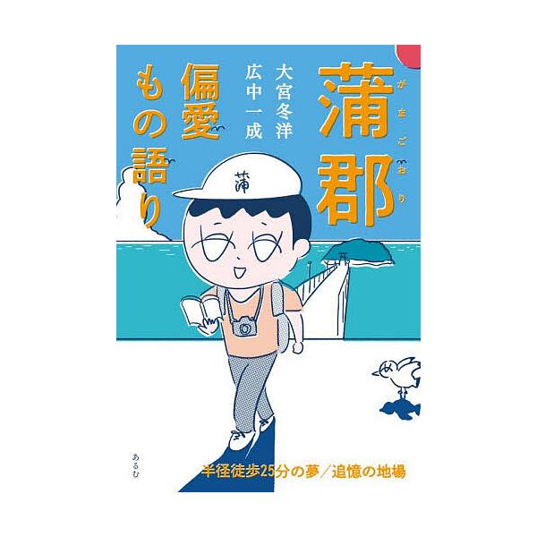 ※商品画像はイメージや仮デザインが含まれている場合があります。帯の有無など実際と異なる場合があります。著:大宮冬洋　著:広中一成出版社:あるむ発売日:2026年03月キーワード:蒲郡偏愛もの語り半径徒歩２５分の夢追憶の地場大宮冬洋広中一成 ...