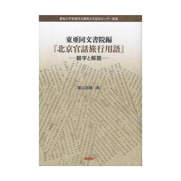 ※商品画像はイメージや仮デザインが含まれている場合があります。帯の有無など実際と異なる場合があります。編:塩山正純出版社:あるむ発売日:2026年03月シリーズ名等:愛知大学東亜同文書院大学記念センター叢書キーワード:東亜同文書院編『北京官...
