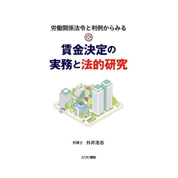 ※商品画像はイメージや仮デザインが含まれている場合があります。帯の有無など実際と異なる場合があります。著:外井浩志出版社:とりい書房発売日:2025年03月キーワード:労働関係法令と判例からみる賃金決定の実務と法的研究外井浩志 ろうどうかん...