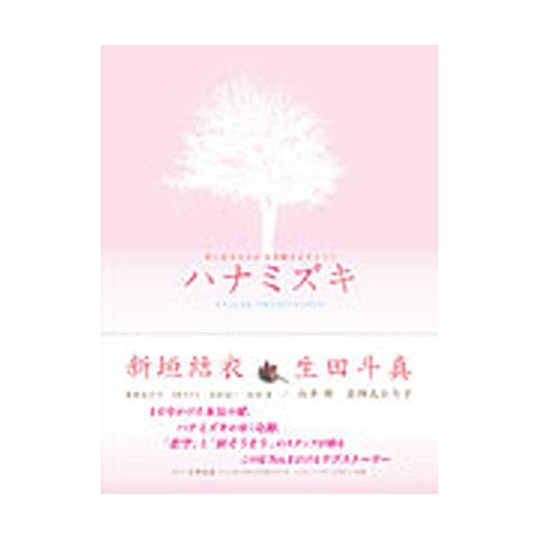 出版社:東京ニュース通信社発売日:2010年08月シリーズ名等:TOKYO NEWS MOOK 通巻１９４号キーワード:「ハナミズキ」オフィシャルフォトストーリーブック君と好きな人が百年続きますように はなみずきおふいしやるふおとすとーりー...