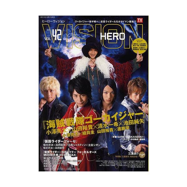 ※商品画像はイメージや仮デザインが含まれている場合があります。帯の有無など実際と異なる場合があります。出版社:東京ニュース通信社発売日:2011年11月シリーズ名等:TOKYO NEWS MOOK 通巻２６１号キーワード:HEROVISIO...