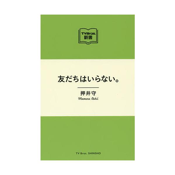 著:押井守出版社:東京ニュース通信社発売日:2015年04月シリーズ名等:TOKYO NEWS MOOK 通巻４８１号 テレビブロス新書 ００１キーワード:友だちはいらない。押井守 ともだちわいらないとうきようにゆーすむつく４８１ トモダチ...