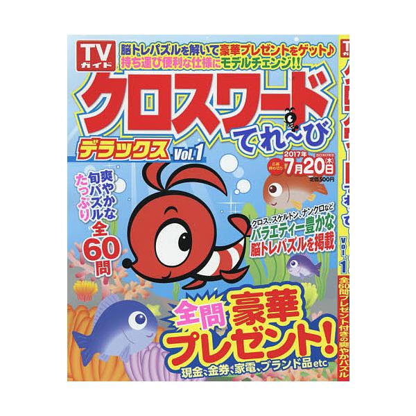 ※商品画像はイメージや仮デザインが含まれている場合があります。帯の有無など実際と異なる場合があります。出版社:東京ニュース通信社発売日:2017年05月シリーズ名等:TOKYONEWS MOOK 通巻６２３号 TVガイドキーワード:クロスワ...