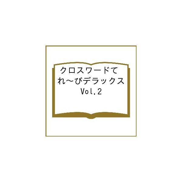 出版社:東京ニュース通信社発売日:2017年06月シリーズ名等:TOKYONEWS MOOK 通巻６２６号 TVガイドキーワード:クロスワードてれ〜びデラックスVol．２ くろすわーどてれーびでらつくす２ クロスワードテレービデラツクス２