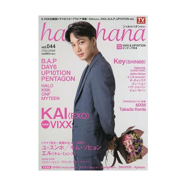 出版社:東京ニュース通信社発売日:2017年09月シリーズ名等:TOKYO NEWS MOOK 通巻６５０号キーワード:haru＊hanavol．０４４（２０１７OCTOBER＆NOVEMBER） はるはな４４（２０１７ー１０） ハルハナ４...