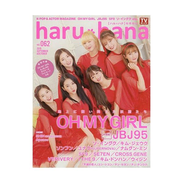 出版社:東京ニュース通信社発売日:2019年08月シリーズ名等:TOKYO NEWS MOOK 通巻８１４号キーワード:haru＊hanavol．０６２（２０１９SEPTEMBER＆OCTOBER） はるはな６２（２０１９ー８） ハルハナ６...