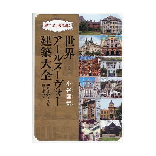※商品画像はイメージや仮デザインが含まれている場合があります。帯の有無など実際と異なる場合があります。著:小谷匡宏出版社:リーブル出版発売日:2026年03月キーワード:竣工年で読み解く世界アールヌーヴォー建築大全４０年間９２カ国を渡り歩い...