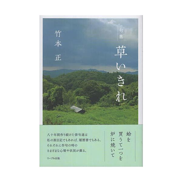 ※商品画像はイメージや仮デザインが含まれている場合があります。帯の有無など実際と異なる場合があります。出版社:リーブル出版発売日:2025年11月キーワード:句集草いきれ くしゆうくさいきれ クシユウクサイキレ たけもとただし タケモトタダシ