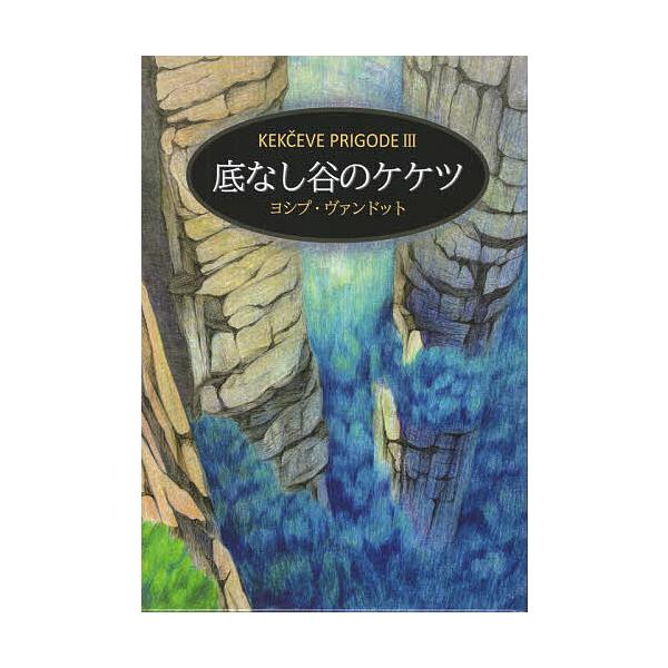 ※商品画像はイメージや仮デザインが含まれている場合があります。帯の有無など実際と異なる場合があります。作:ヨシプ・ヴァンドット　訳:佐々木とも子　訳:イヴァン・ゴドレール出版社:リーブル出版発売日:2026年05月シリーズ名等:KEKEC ...