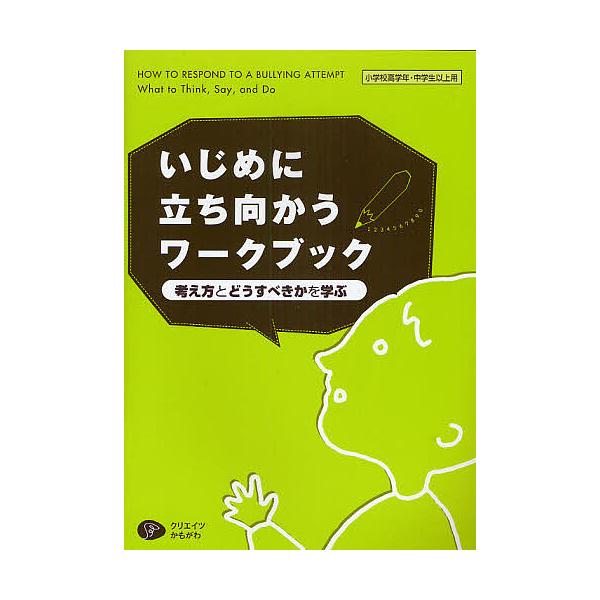 著:キャロル・グレイ　訳:服巻智子出版社:クリエイツかもがわ発売日:2009年01月キーワード:いじめに立ち向かうワークブック考え方とどうすべきかを学ぶ小学校高学年用・中学生以上用キャロル・グレイ服巻智子 いじめにたちむかうわーくぶつくしよ...